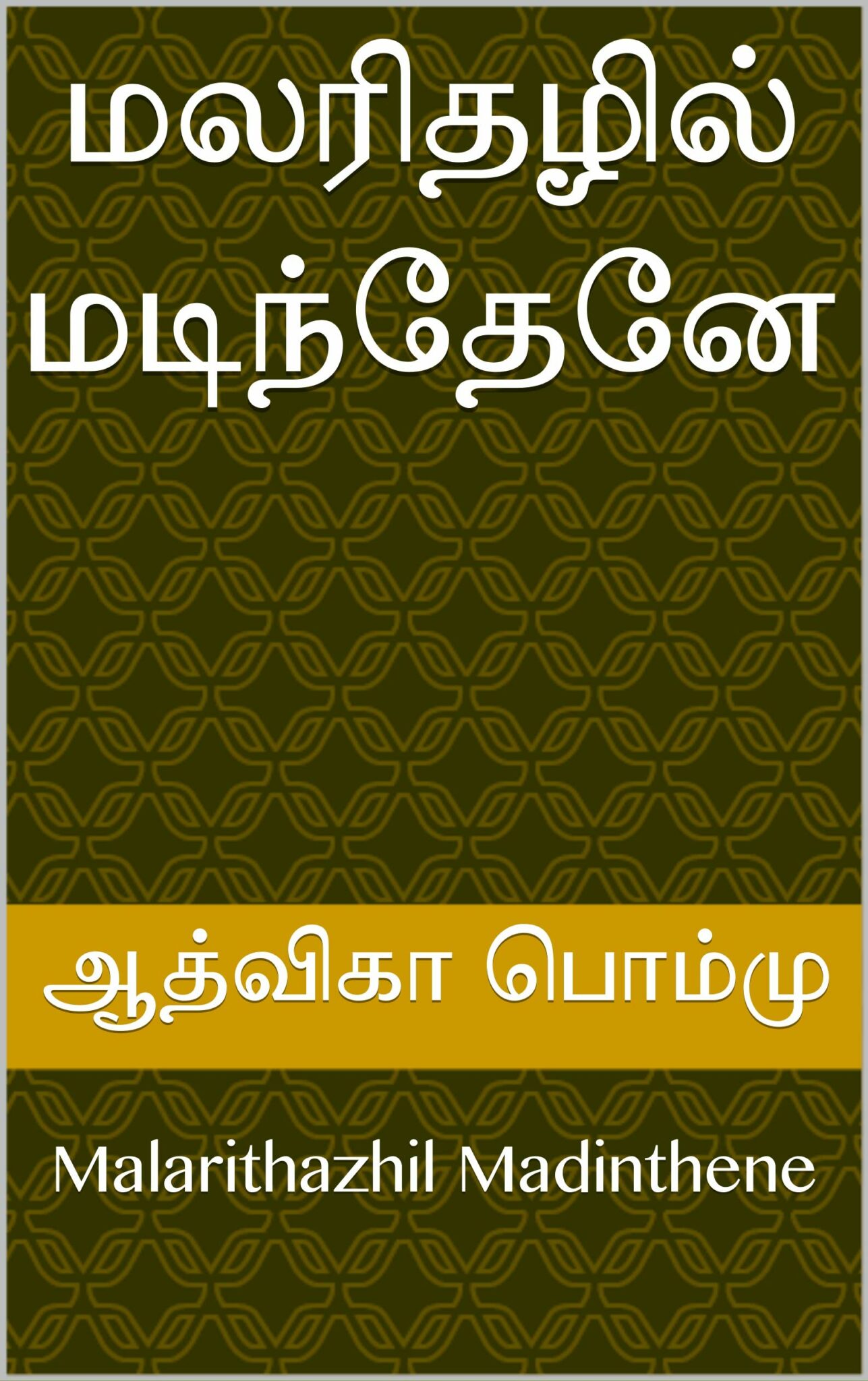 Top 15 Aadvika Pommu Novels You’ll Instantly Obsess Over